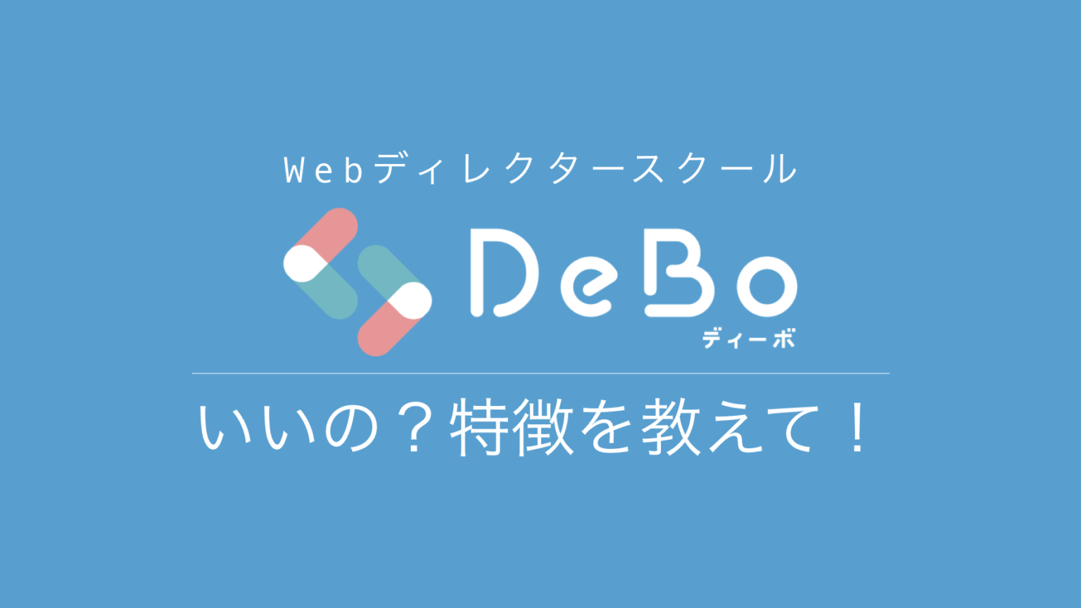 【DeBo（ディーボ）】Webディレクタースクールっていいの？特徴を教えて！ | Webディレクターの教科書